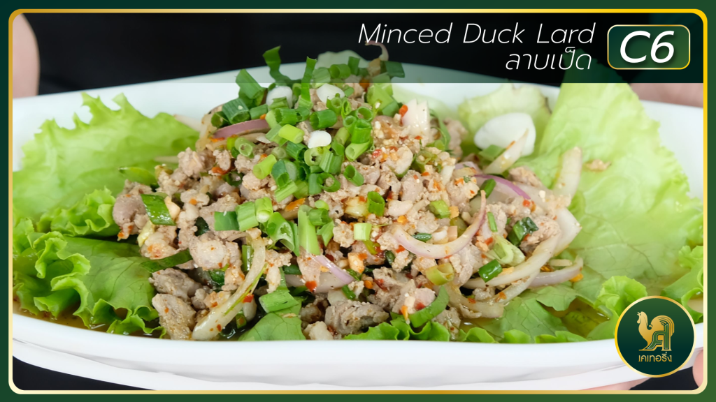 ลาบเป็ด เมนูอีสานรสเด็ด อาหารขึ้นชื่อของชาวอีสาน